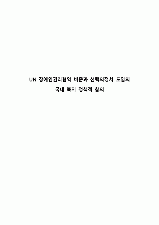 UN 장애인권리협약 비준과 선택의정서 도입의 국내 복지 정책적 함의