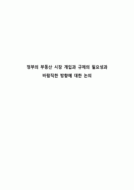 정부의 부동산 시장 개입과 규제의 필요성과 바람직한 방향에 대한 논의