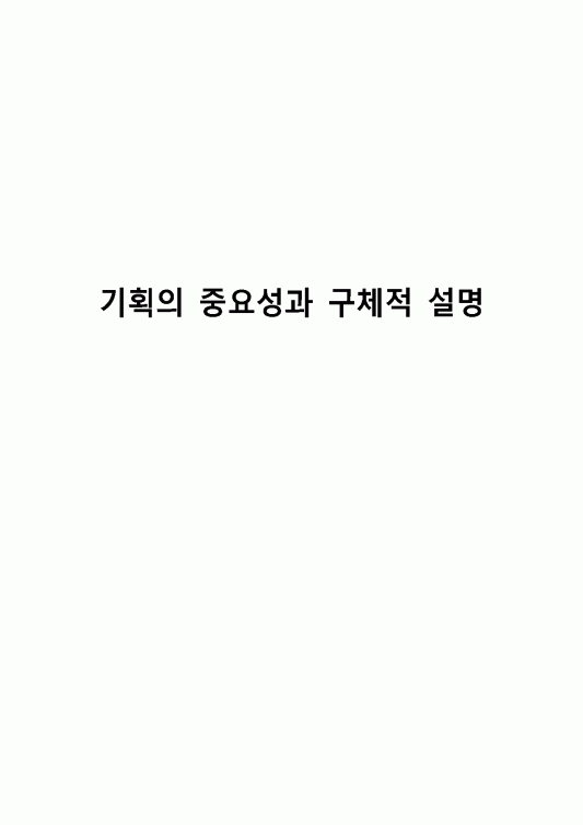 기획의 중요성과 구체적 설명
