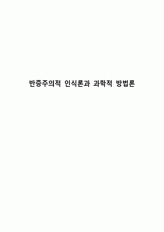 반증주의적 인식론과 과학적 방법론