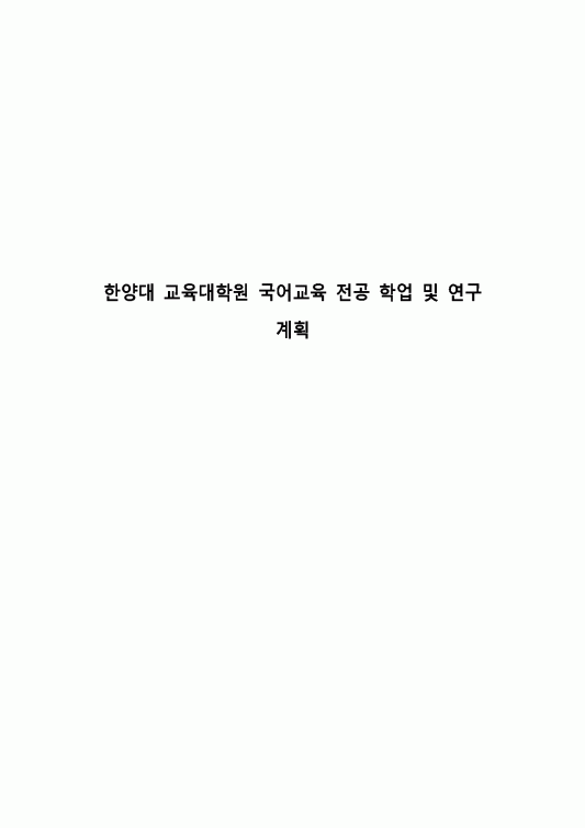 한양대 교육대학원 국어교육 전공 학업 및 연구 계획