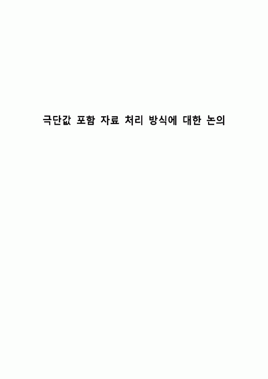 극단값 포함 자료 처리 방식에 대한 논의