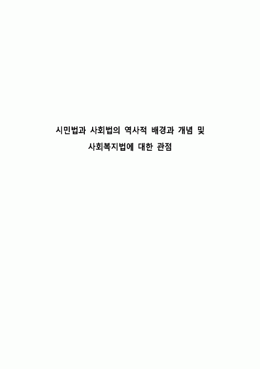 시민법과 사회법의 역사적 배경과 개념 및 사회복지법에 대한 관점