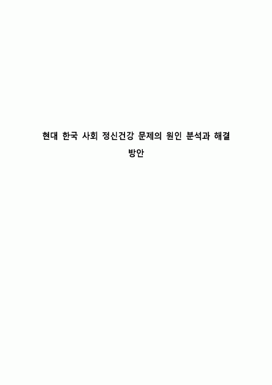 현대 한국 사회 정신건강 문제의 원인 분석과 해결 방안
