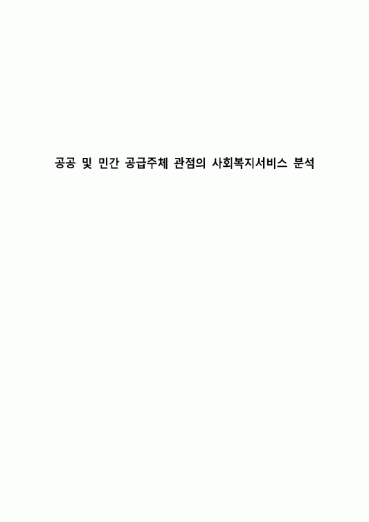공공 및 민간 공급주체 관점의 사회복지서비스 분석