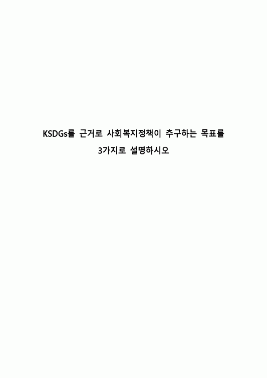KSDGs를 근거로 사회복지정책이 추구하는 목표를 3가지로 설명하시오