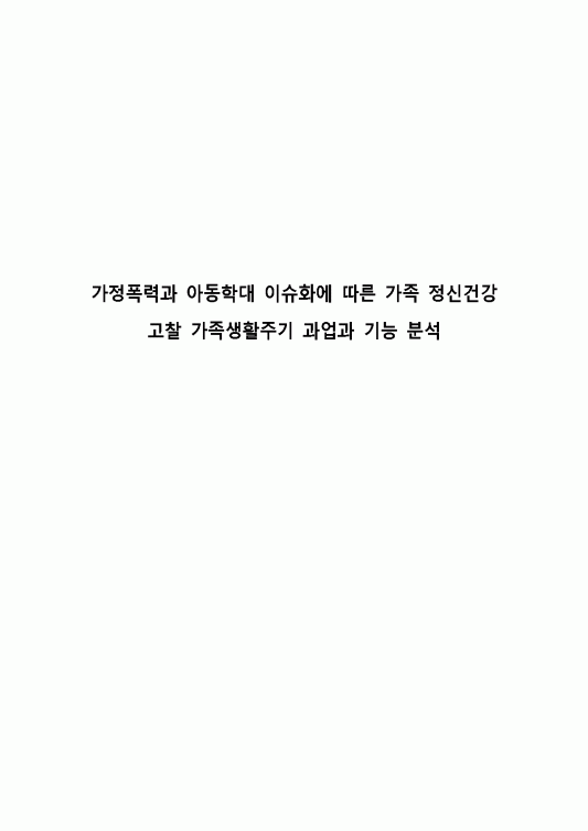 가정폭력과 아동학대 이슈화에 따른 가족 정신건강 고찰 가족생활주기 과업과 기능 분석