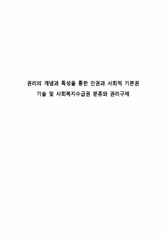 권리의 개념과 특성을 통한 인권과 사회적 기본권 기술 및 사회복지수급권 분류와 권리구제
