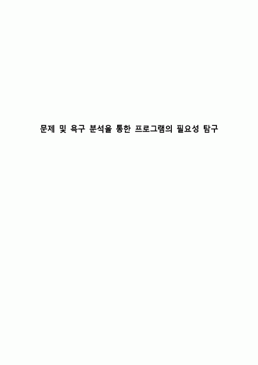 문제 및 욕구 분석을 통한 프로그램의 필요성 탐구