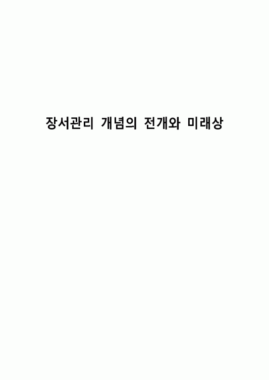 장서관리 개념의 전개와 미래상