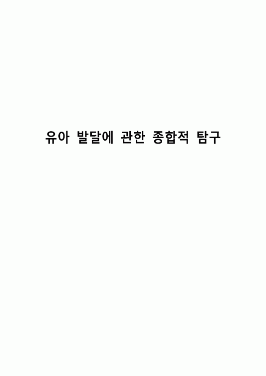 유아 발달에 관한 종합적 탐구