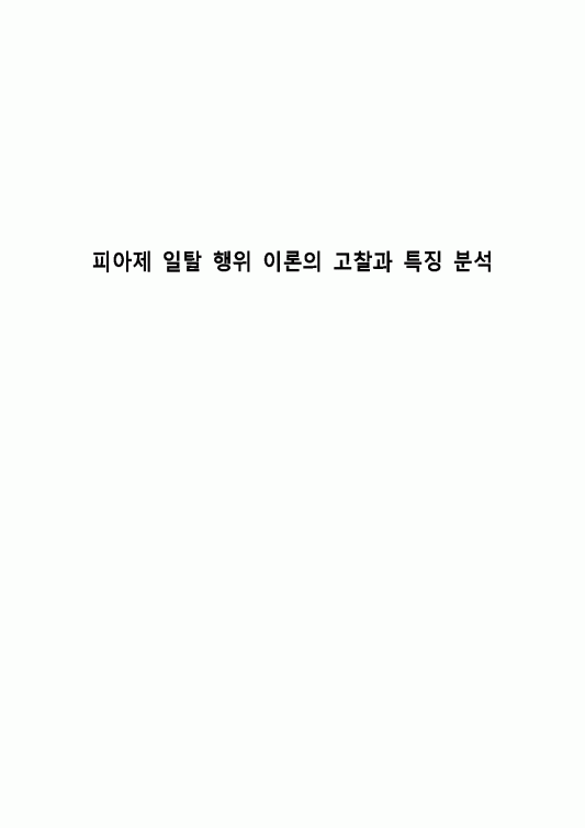 피아제 일탈 행위 이론의 고찰과 특징 분석
