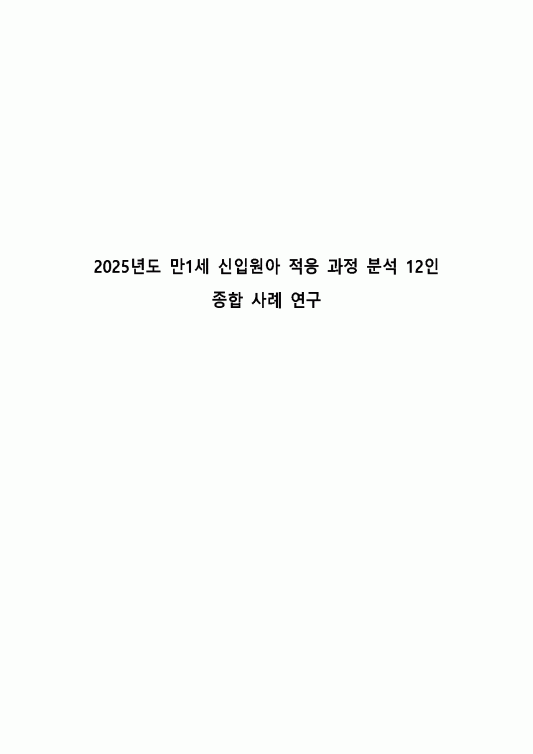 2025년도 만1세 신입원아 적응 과정 분석 12인 종합 사례 연구