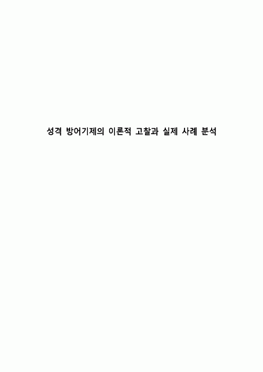 성격 방어기제의 이론적 고찰과 실제 사례 분석