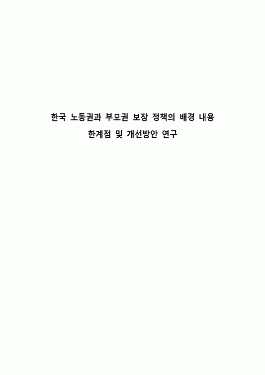 한국 노동권과 부모권 보장 정책의 배경 내용 한계점 및 개선방안 연구