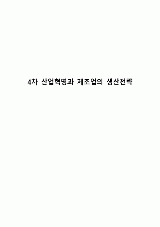 4차 산업혁명과 제조업의 생산전략