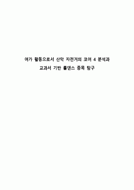 여가 활동으로서 산악 자전거의 코어 4 분석과 교과서 기반 룰댄스 종목 탐구