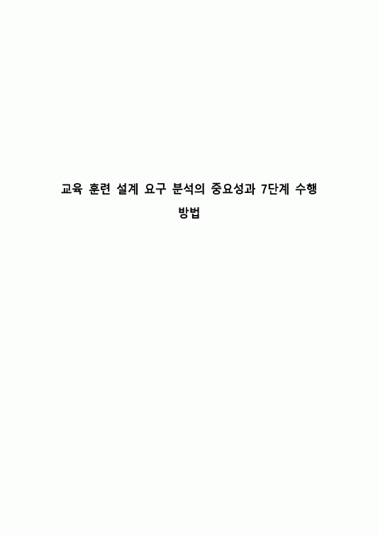교육 훈련 설계 요구 분석의 중요성과 7단계 수행 방법