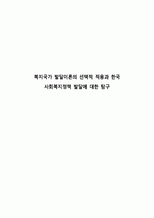 복지국가 발달이론의 선택적 적용과 한국 사회복지정책 발달에 대한 탐구
