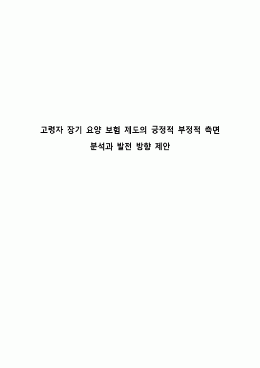고령자 장기 요양 보험 제도의 긍정적 부정적 측면 분석과 발전 방향 제안