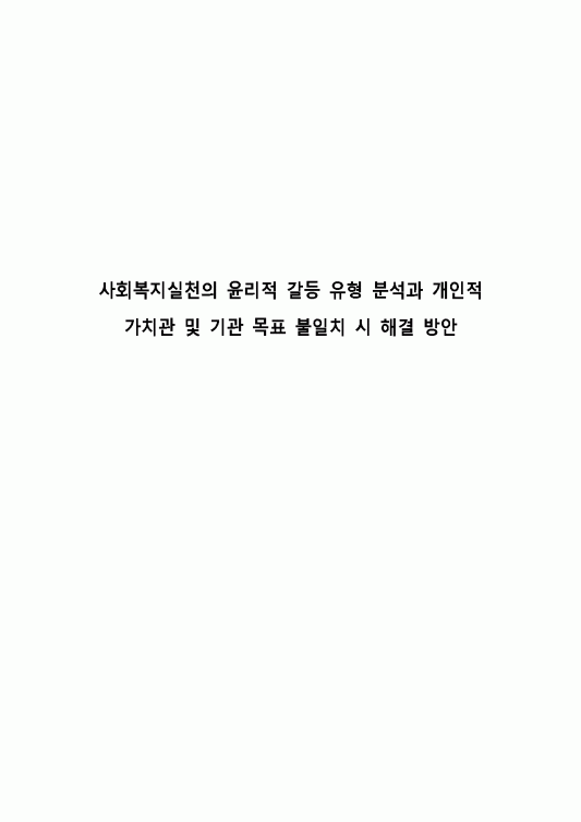 사회복지실천의 윤리적 갈등 유형 분석과 개인적 가치관 및 기관 목표 불일치 시 해결 방안