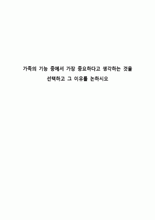 가족의 기능 중에서 가장 중요하다고 생각하는 것을 선택하고 그 이유를 논하시오