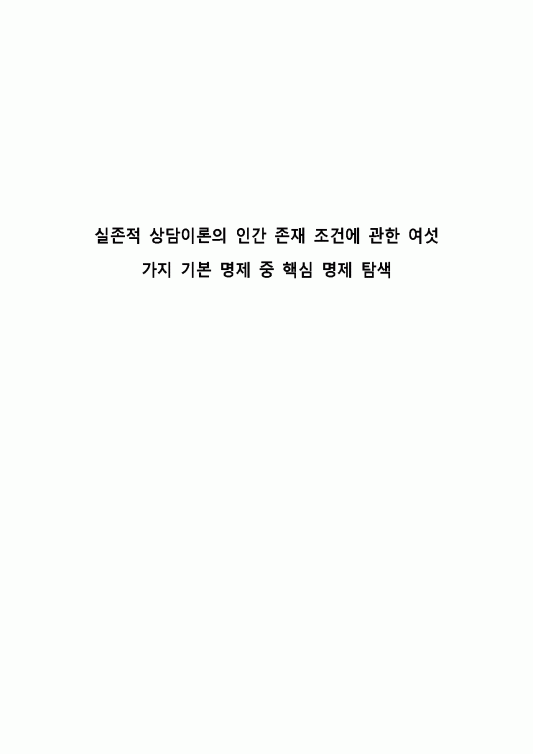 실존적 상담이론의 인간 존재 조건에 관한 여섯 가지 기본 명제 중 핵심 명제 탐색
