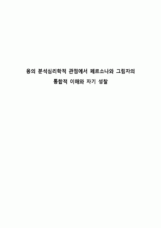 융의 분석심리학적 관점에서 페르소나와 그림자의 통합적 이해와 자기 성찰