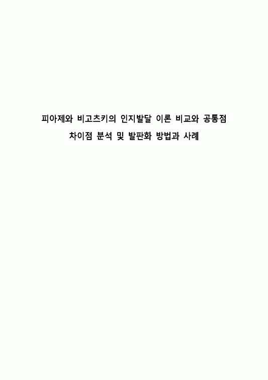 피아제와 비고츠키의 인지발달 이론 비교와 공통점 차이점 분석 및 발판화 방법과 사례