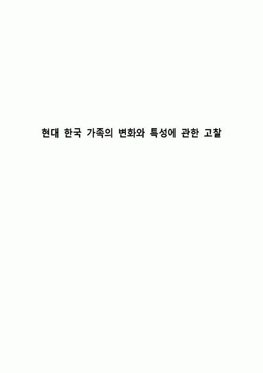 현대 한국 가족의 변화와 특성에 관한 고찰