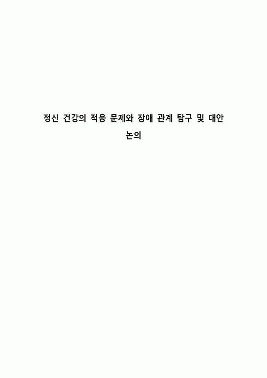 정신 건강의 적응 문제와 장애 관계 탐구 및 대안 논의