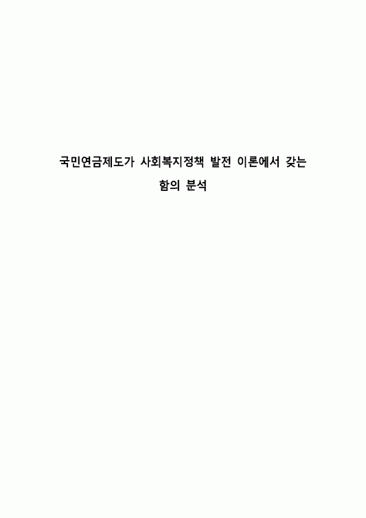 국민연금제도가 사회복지정책 발전 이론에서 갖는 함의 분석