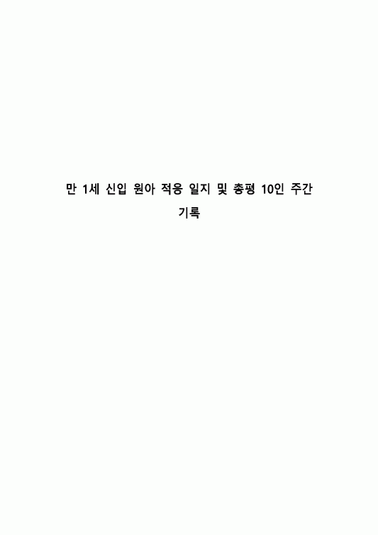 만 1세 신입 원아 적응 일지 및 총평 10인 주간 기록
