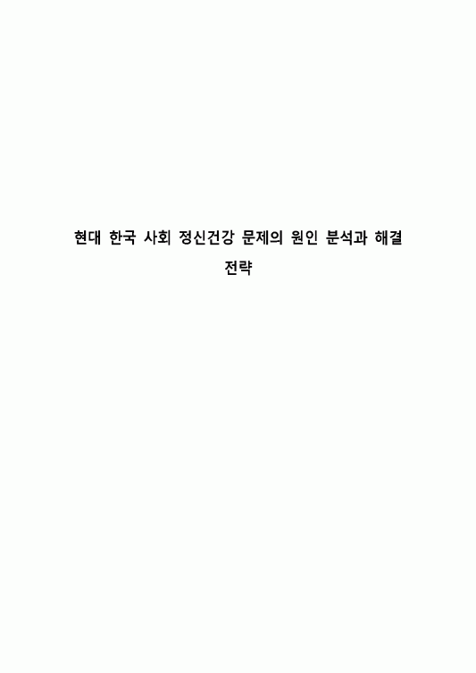 현대 한국 사회 정신건강 문제의 원인 분석과 해결 전략