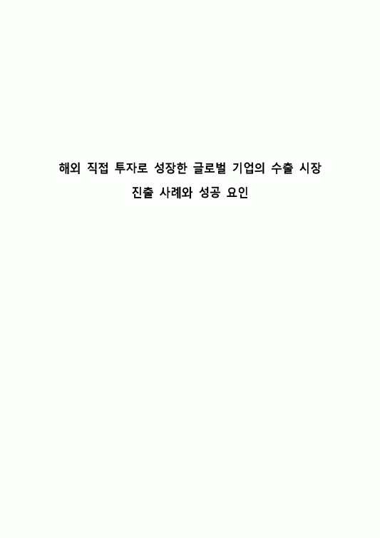 해외 직접 투자로 성장한 글로벌 기업의 수출 시장 진출 사례와 성공 요인