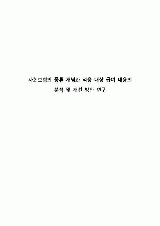 사회보험의 종류 개념과 적용 대상 급여 내용의 분석 및 개선 방안 연구