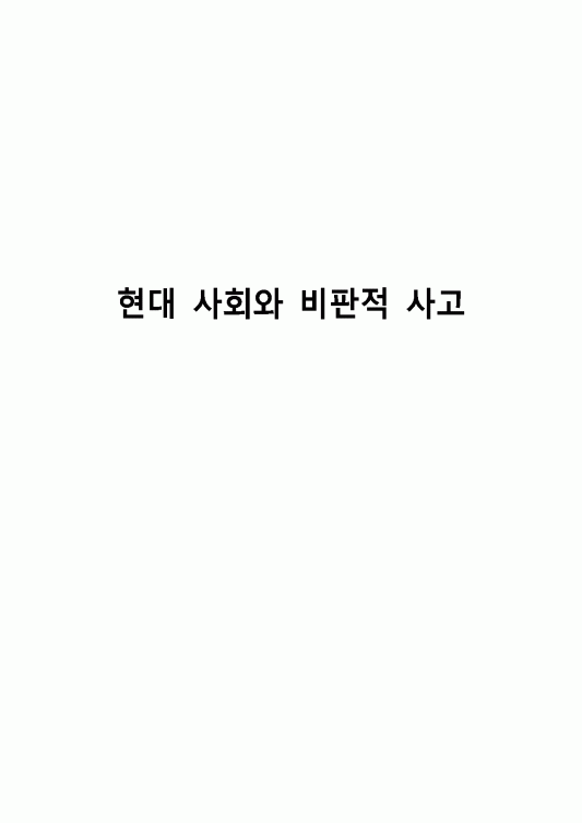 현대 사회와 비판적 사고