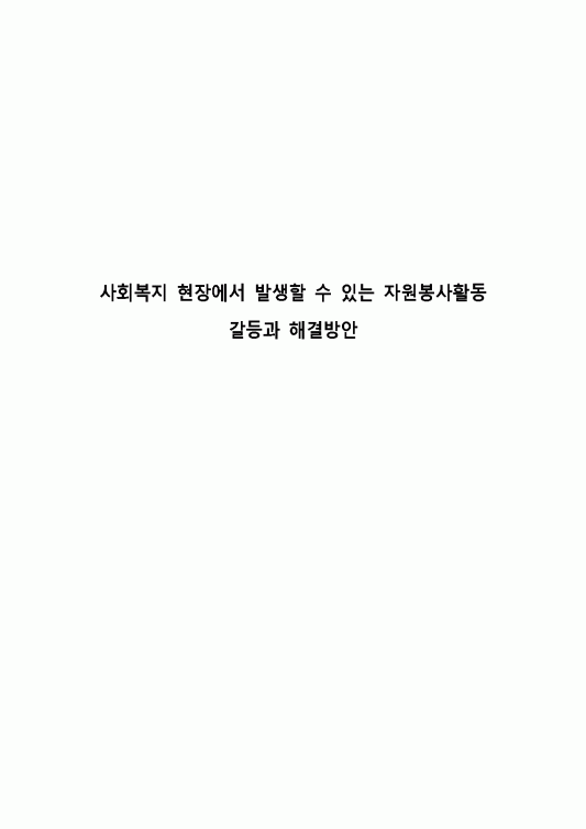 사회복지 현장에서 발생할 수 있는 자원봉사활동 갈등과 해결방안