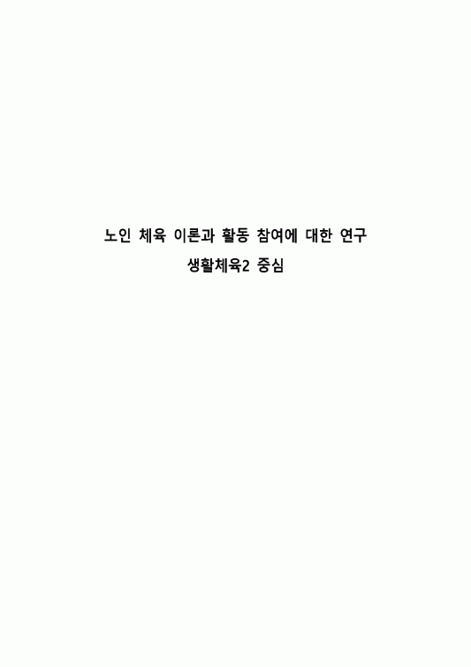 노인 체육 이론과 활동 참여에 대한 연구 생활체육2 중심
