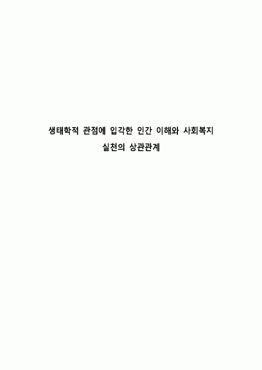 생태학적 관점에 입각한 인간 이해와 사회복지 실천의 상관관계