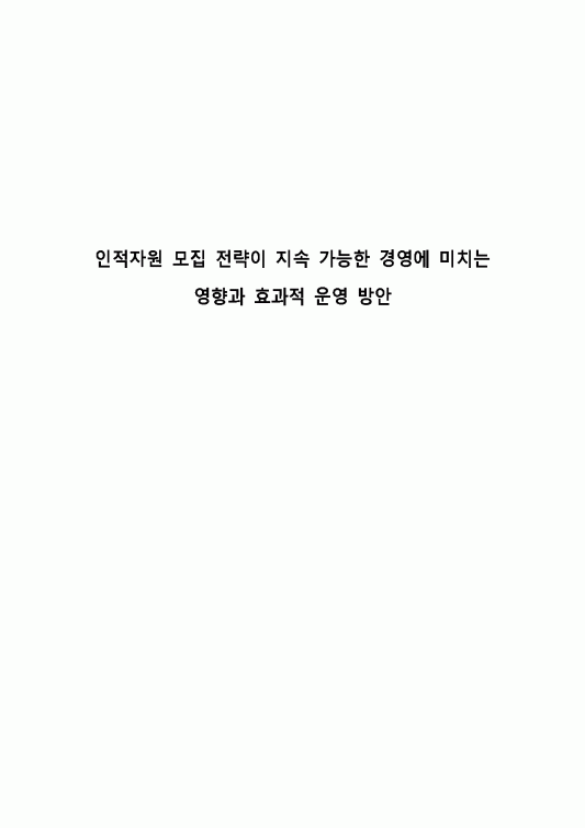 인적자원 모집 전략이 지속 가능한 경영에 미치는 영향과 효과적 운영 방안