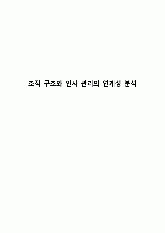 조직 구조와 인사 관리의 연계성 분석