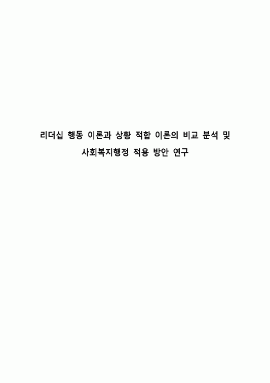 리더십 행동 이론과 상황 적합 이론의 비교 분석 및 사회복지행정 적용 방안 연구