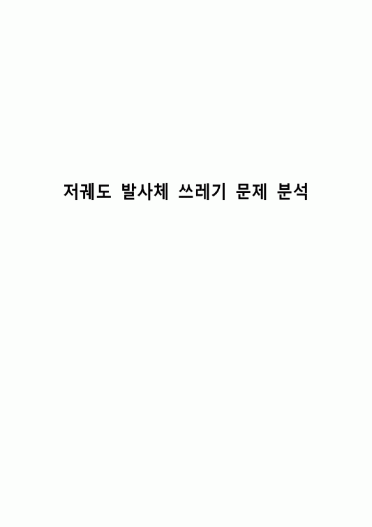 저궤도 발사체 쓰레기 문제 분석