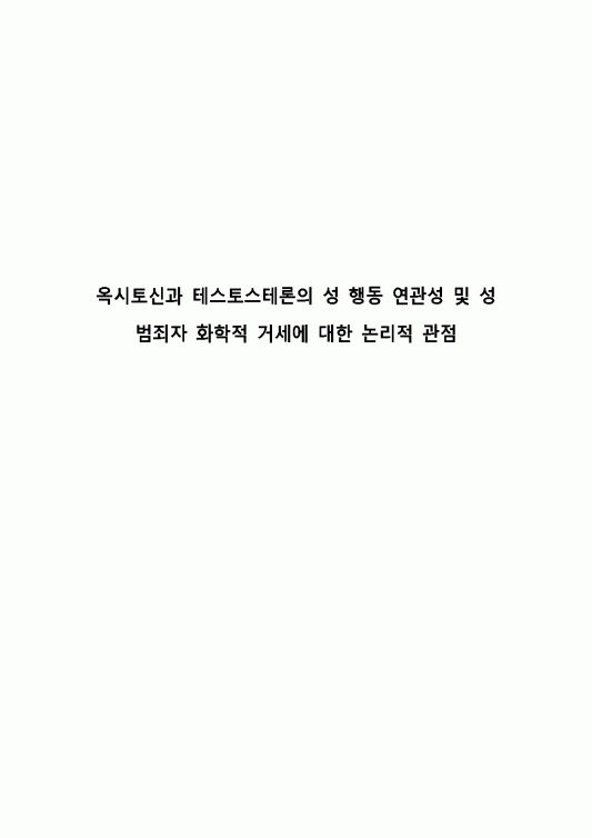 옥시토신과 테스토스테론의 성 행동 연관성 및 성 범죄자 화학적 거세에 대한 논리적 관점