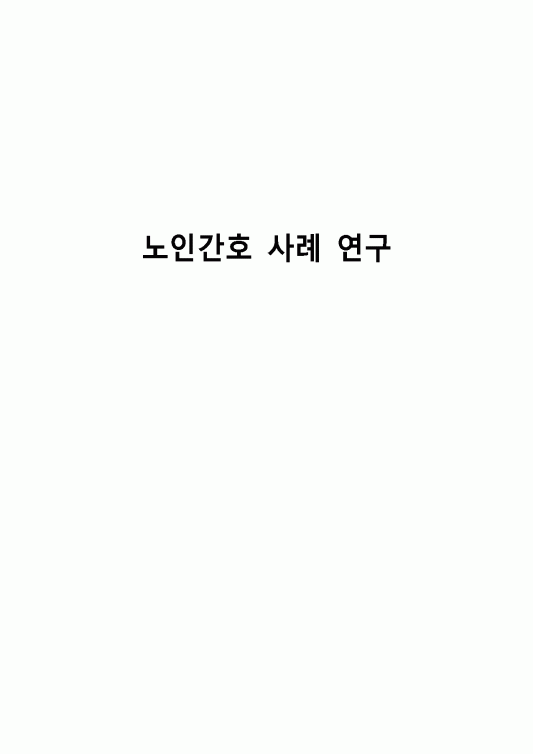 노인간호 사례 연구