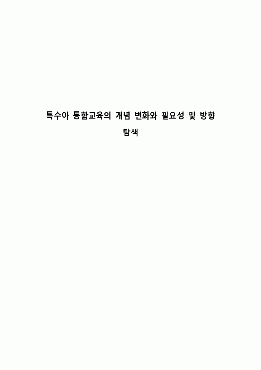 특수아 통합교육의 개념 변화와 필요성 및 방향 탐색