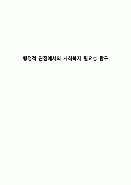 행정적 관점에서의 사회복지 필요성 탐구