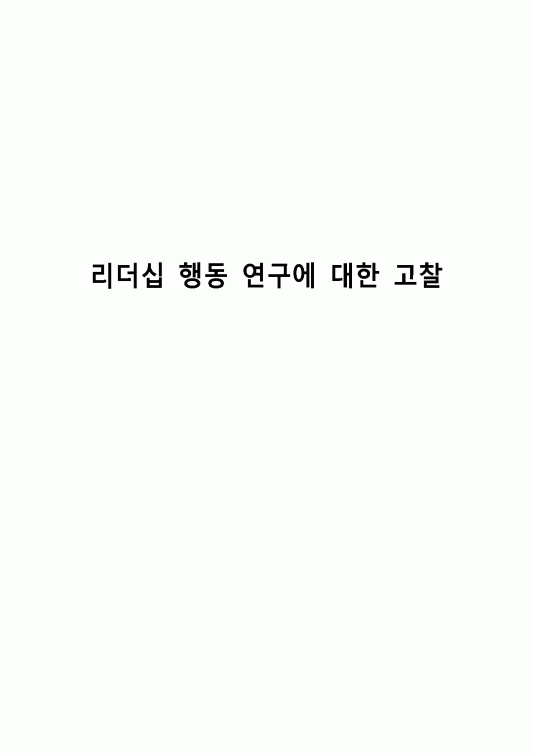 리더십 행동 연구에 대한 고찰