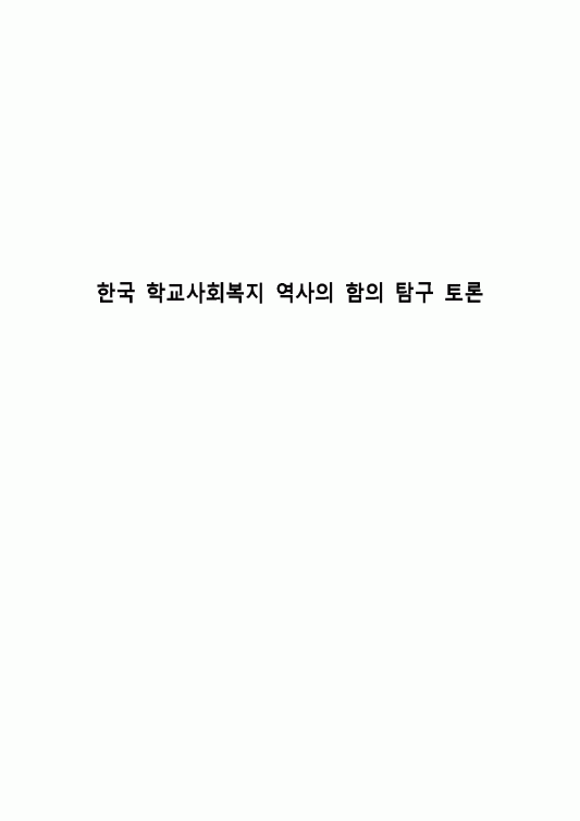 한국 학교사회복지 역사의 함의 탐구 토론